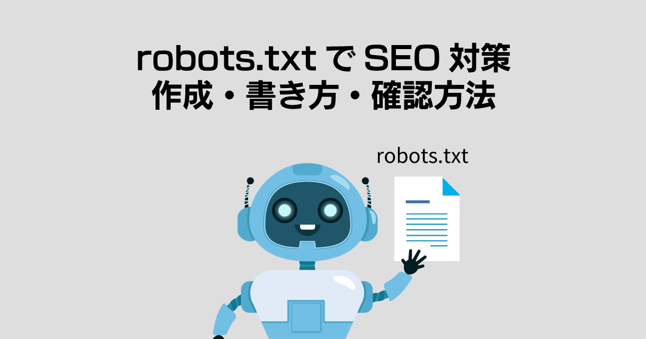 Robots Txtでseo対策！作成・書き方・確認方法を解説｜seo対策・ウェブ広告のpia（ピーアイエー）